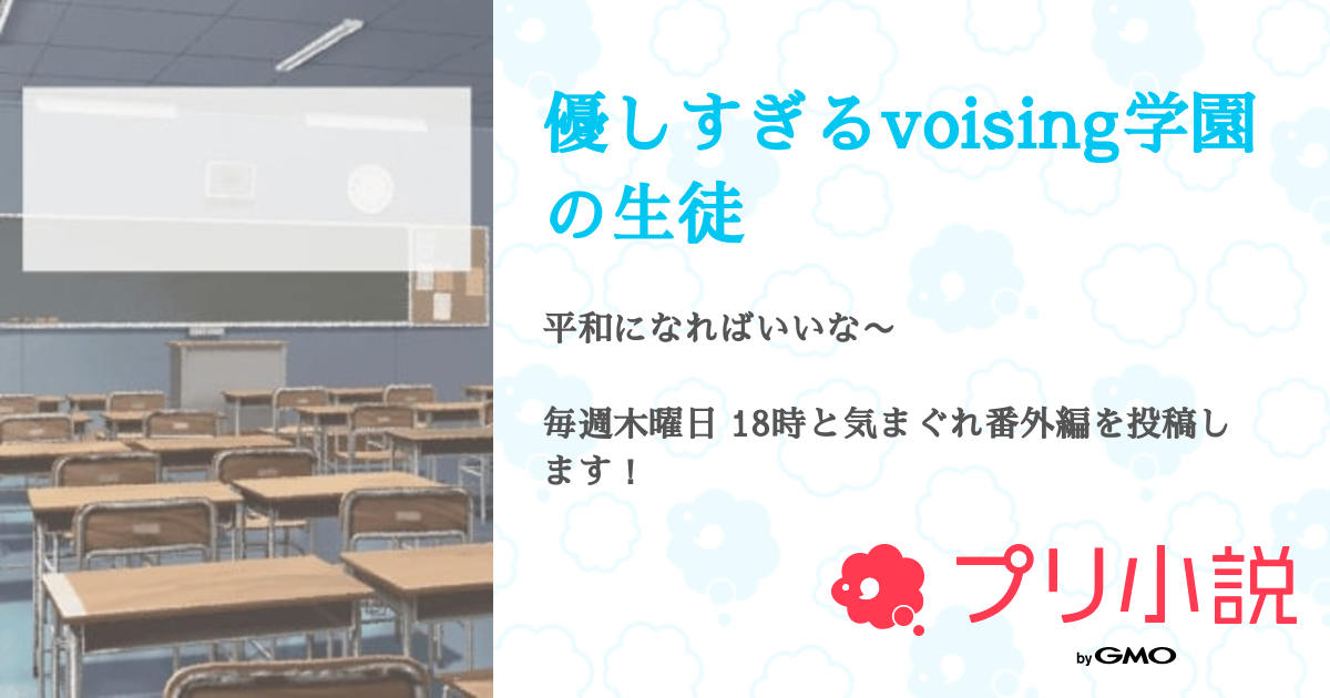 優しすぎるvoising学園の生徒 - 全9話 【連載中】（瑠璃☆さんの夢小説） | 無料スマホ夢小説ならプリ小説 byGMO